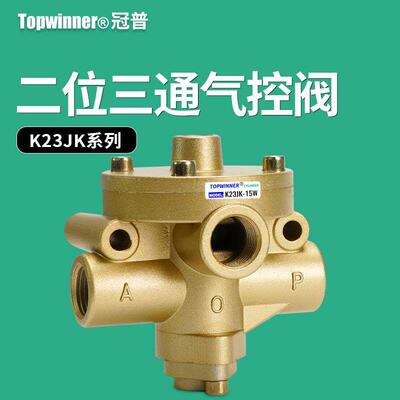 冠普气控换向阀砖机常闭二位三通K23JK-15W/8/10/20/25/40W截止阀