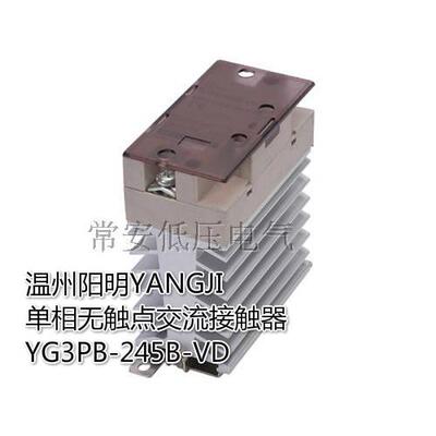 阳继YANGJI 单相无触点交流接触器 YG3PB-245B-VD (45A/240V)