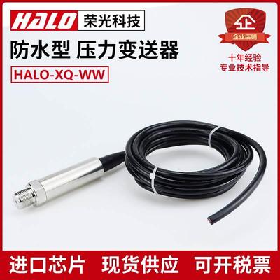 HALO-XQ-WW 防水型压力变送器 投入式压力传感器 4-20MA 户外防潮