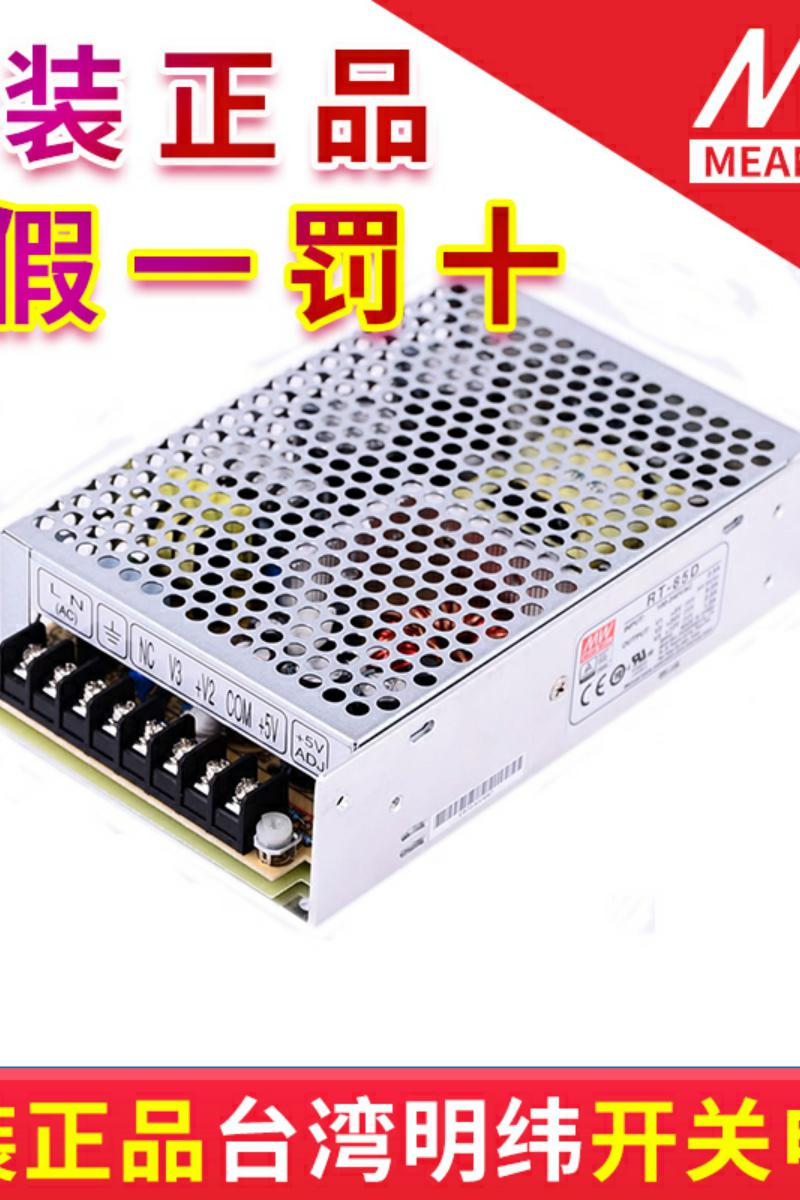 。台湾明纬三路输出开关电源RT-85A/85B/85C/85D质保二年_虎窝淘