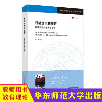 华东 日趋加大的差距: 世界各地的教育不平等 普林斯顿大学全球不平等研究联合会年会论文集 教育不平等 华东师范大学出版社