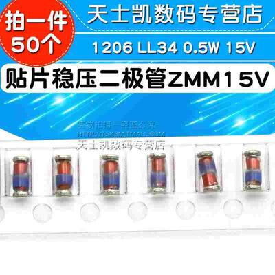 贴片稳压二极管ZMM15V 1206 LL34 0.5W 15V (50个)