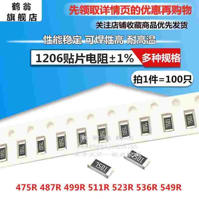 1206贴片电阻 1% 475R 487R 499R 511R 523R 536R 549R 电阻器