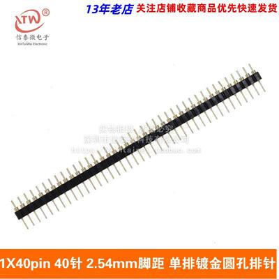 1X40pin 40针 2.54mm脚距 单排镀金圆孔排针 单排针接插件 铜针