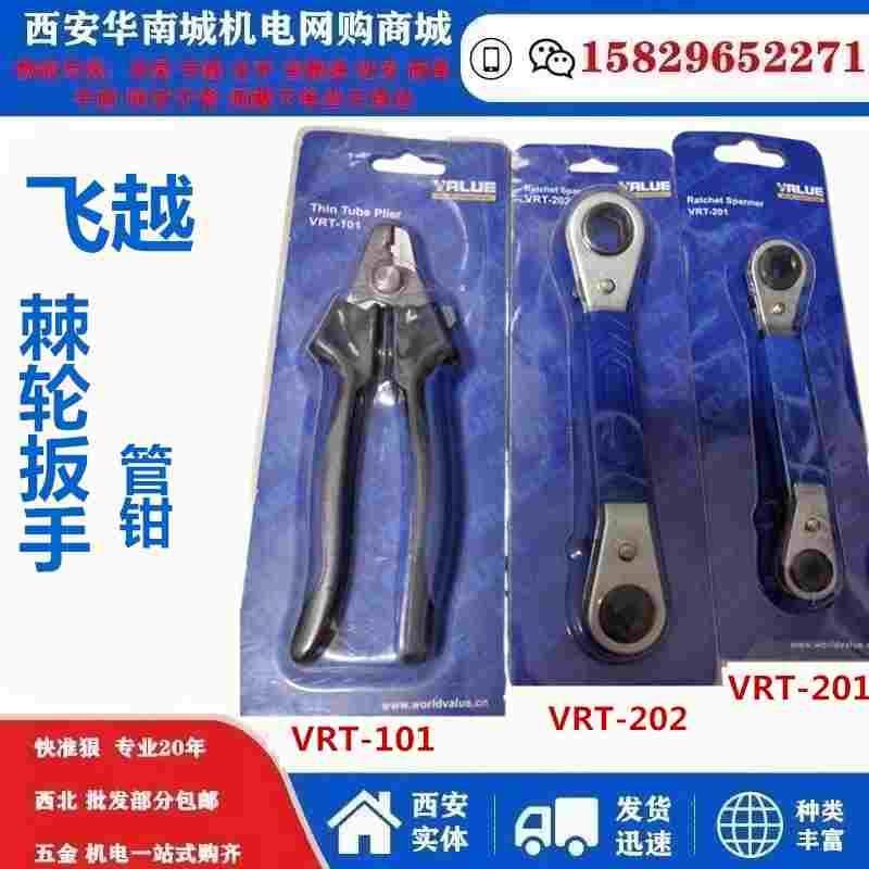 飞越棘轮扳手VRT-201/202 空调阀门快速扳手冷库扳手省力快速扳手