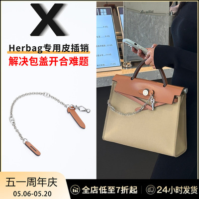 herbag皮插销惜包星人护包专用品