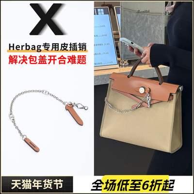 herbag皮插销惜包星人护包专用品