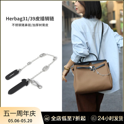 适用于爱马仕mini Herbag皮插片猪鼻子链条皮插销31/39防磨损
