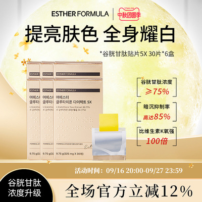 【六盒装】Esther Formula艾思得谷胱甘肽5X美白贴片30片/盒