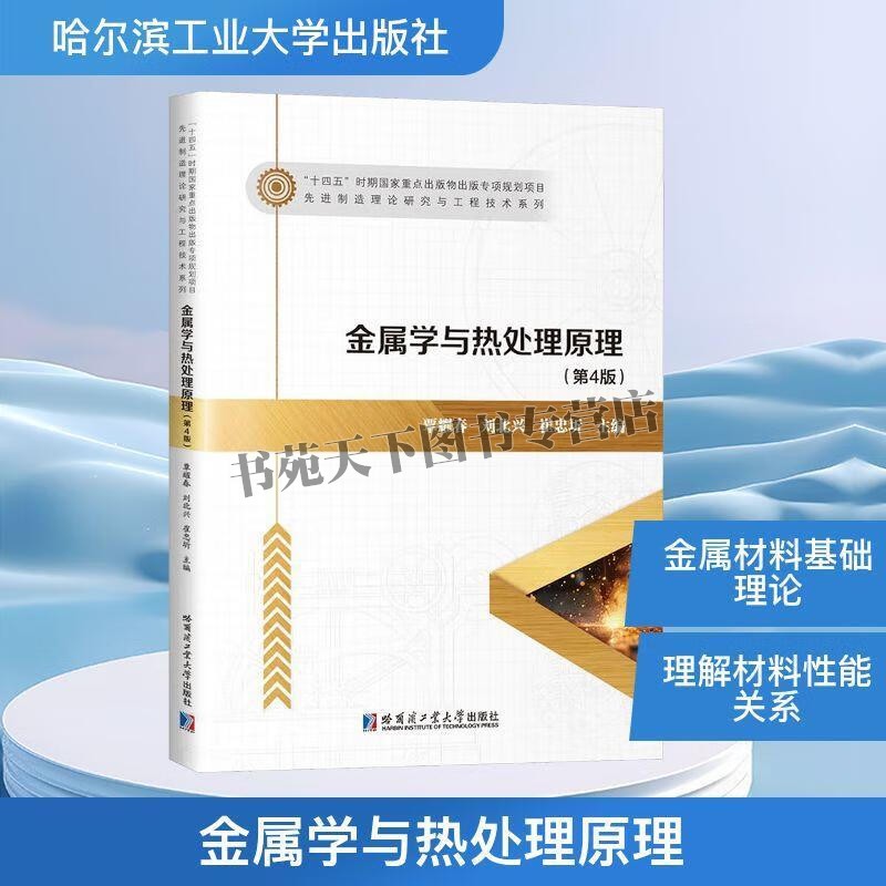 金属学与热处理原理 工业技术书籍 晶体学基础 高等院校金属材料工程材料成型及控制工程焊接技术与工程等专业 哈工大出版社