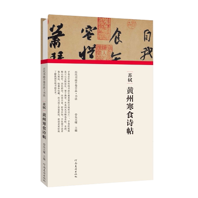 苏轼·黄州寒食诗帖 天下第三行书 中华历代书画手卷苏东坡行书毛笔字帖名家名作真迹经典书法鉴赏收藏书籍 16开精装折页 江西美术