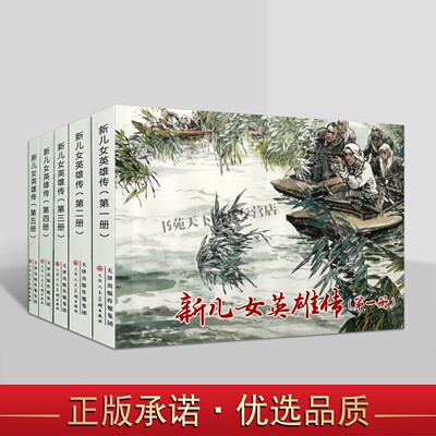 新儿女英雄传 全套5册 冀中白洋淀抗日战争故事爱国红色连环画小人书故事学生人物绘本怀旧小人书50开平装 天津人民美术出版社