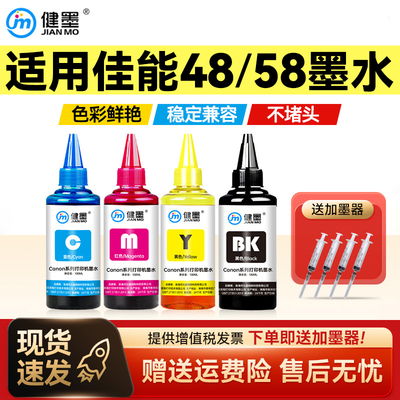 健墨适用佳能4858打印机墨水