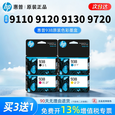 原装938黑色墨盒彩色墨水盒适用HPOfficeJet Pro/9110b/9120/9130