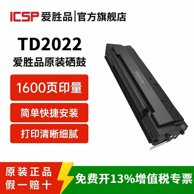 ICSP爱胜品TD2022原装硒鼓打印机