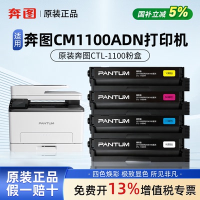 奔图CTL-1100KCMY黑色彩色原装粉盒适用CM1100ADN/CP1100DN打印机