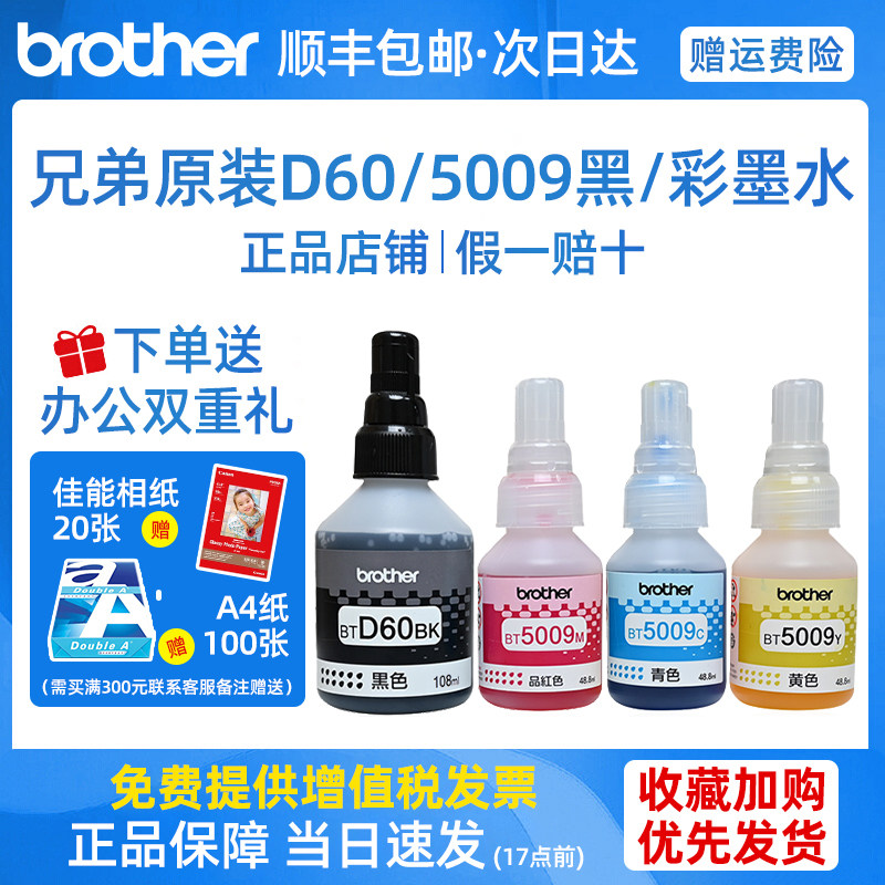 【顺丰发货】兄弟原装墨水5009CMY D60BK适用DCP-T425/426/725W_虎窝淘