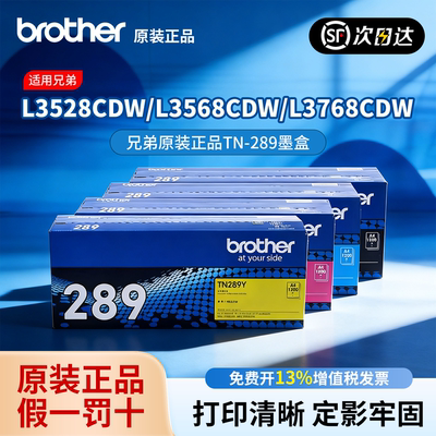 兄弟TN-289原装黑色粉仓彩色墨盒