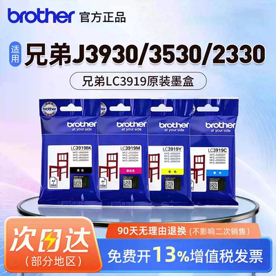 兄弟LC3919四色墨盒可加墨水办公