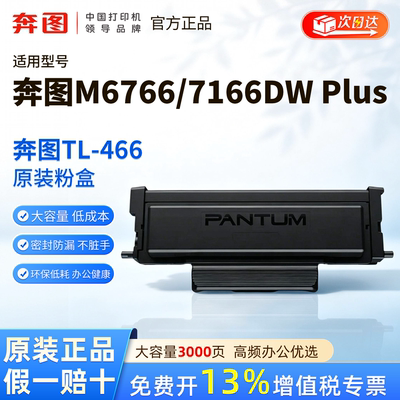 奔图TL-466原装硒鼓粉盒适用 M6766DW Plus/7166DW Plus打印机