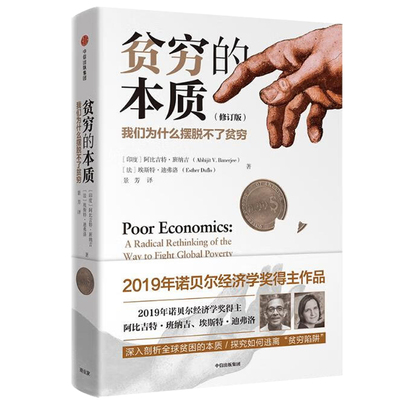 贫穷的本质 我们为什么摆脱不了贫穷 修订版 阿比吉特班纳吉等著 2019年诺贝尔经济学奖得主作品 正版书籍