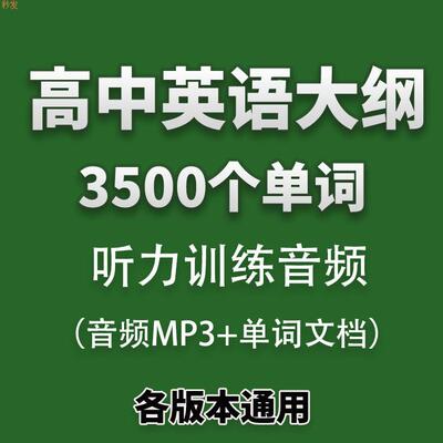 高中英语高考大纲3500单词听力训练朗读音频循环记忆mp3单词汇表