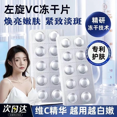 左旋vc正品官方旗舰店冻干片