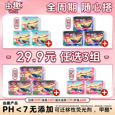 【29.9元任选3组】由趣卫生巾日夜用组合超薄透气姨妈巾
