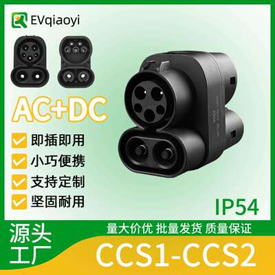 乔亦快充250A美转欧充电桩转换头CCS1转CCS2交直流适配捷豹奔驰