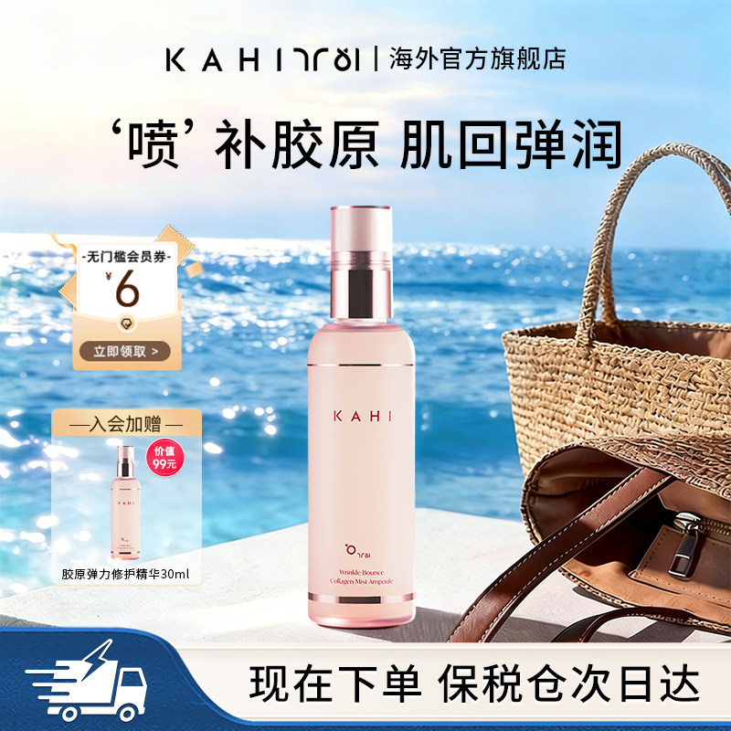 KAHI可熠水光素颜喷雾三文鱼胶原蛋白抗皱紧致补水保湿舒缓爽肤水