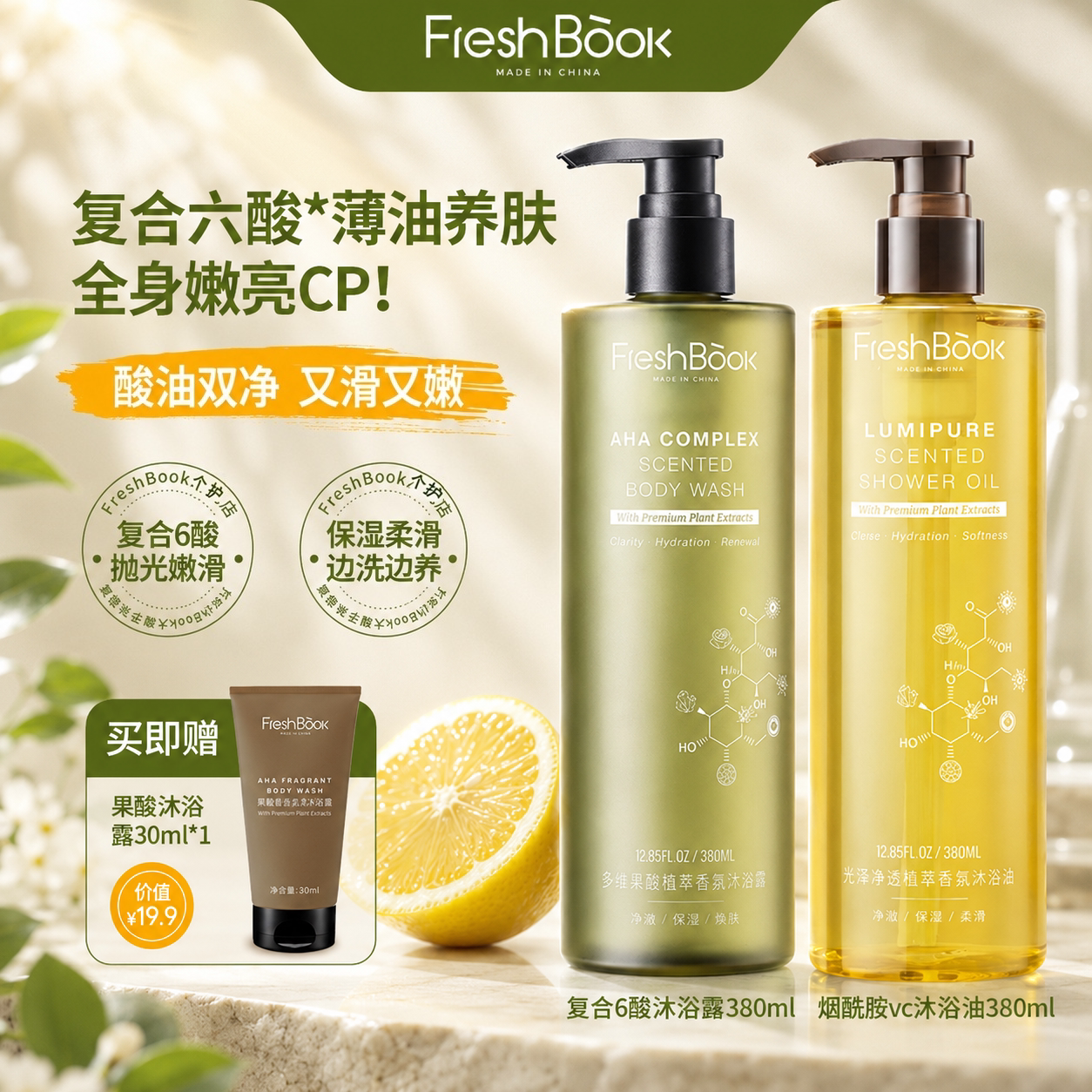 FreshBook复合果酸沐浴露烟酰胺VC沐浴油组合香氛保湿嫩滑提亮