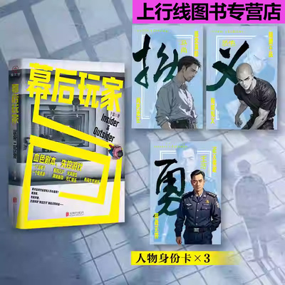 随书附赠:人物身份卡3张】幕后玩家 于雷著 刑侦悬疑小说 血色剧本 失控游戏 一个敢拼命 火海逃生 神秘断指 死亡猎杀勇闯生死迷局