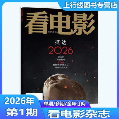 沙丘3/长夜将尽】现货正版 看电影杂志2026年第1期25年12-1月任选 惊魂中国角色 中国电影 大众主流电影历史影评热点娱乐资讯解析
