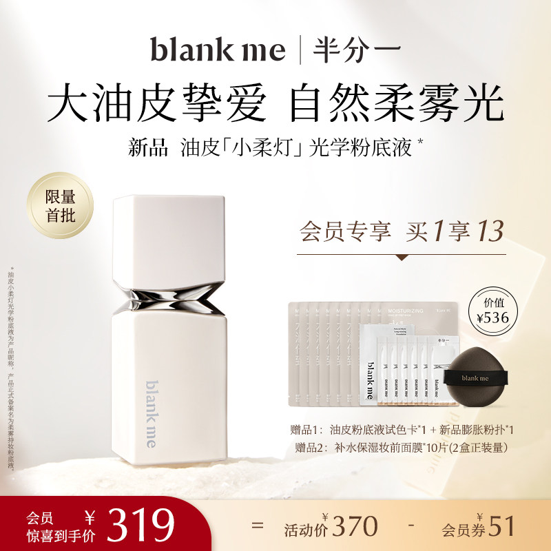 【大油皮挚爱】blank me半分一小柔灯粉底液持久遮瑕控油不脱妆_虎窝淘