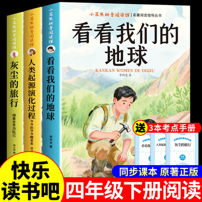 看看我们的地球李四光穿过地平线四年级下册阅读课外书必读正版书籍快乐读书吧四下书目灰尘的旅行高士其人类起源的演化过程穿越K