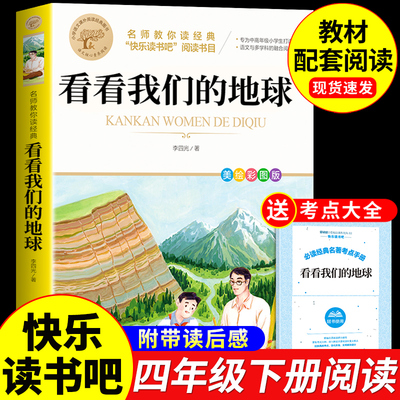 看看我们的地球李四光穿过地平线四年级下册阅读课外书必读正版的书目快乐读书吧4四下推荐书籍教育天地出版社人民老师穿越A