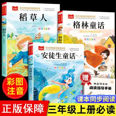 全套3册快乐读书吧三年级上册下册三上彩图注音版格林童话安徒生童话稻草人语文阅读必读课外书中国古代寓言故事大全克雷洛夫寓言