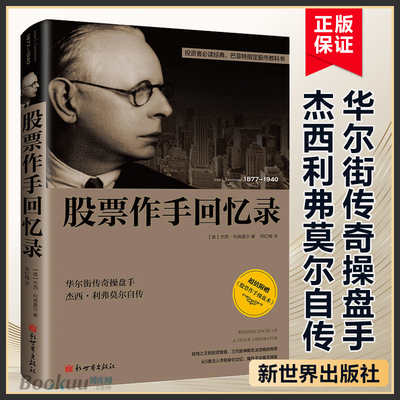 【正版】股票作手回忆录 利弗莫尔著 巴菲特 股市教科书 投资理财畅销丛书 股票证券操盘手读物 博库网