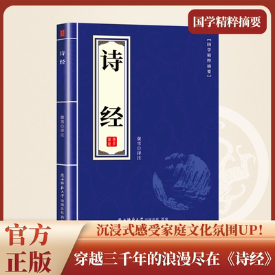 诗经古诗词国学教育情绪解药文言文文化传承国学必读书籍国风古文