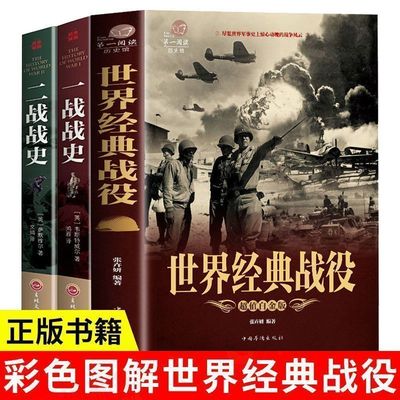 世界经典战役正版彩色图解一战二战全史政治军事战争课外军事书籍