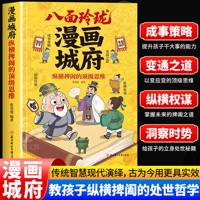 【抖音同款】漫画城府正版八面玲珑纵横捭阖的顶级思维培养孩子领导力表达力观察力思维力教孩子成事策略洞察时势变通思维成功励志