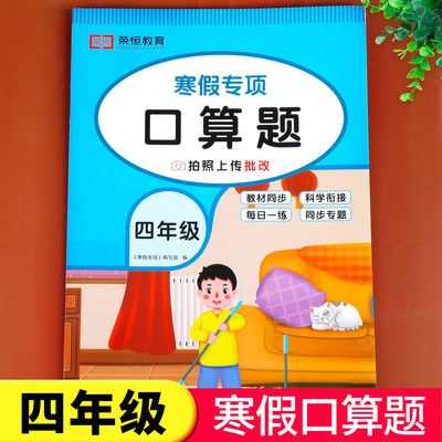 四年级寒假口算题卡 小学4四年级数学计算题强化专项训练题思维口算天天练每日一练上册寒假作业配套人教版下册衔接预复习一本通K