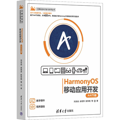 HarmonyOS移动应用开发 ArkTS版 清华大学出版社 刘安战 等 著 电子/通信（新）