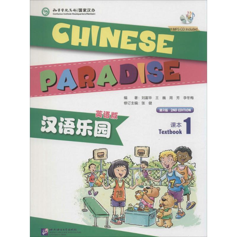 汉语乐园课本 北京语言大学出版社 无 著 刘富华 等 编 语言文字