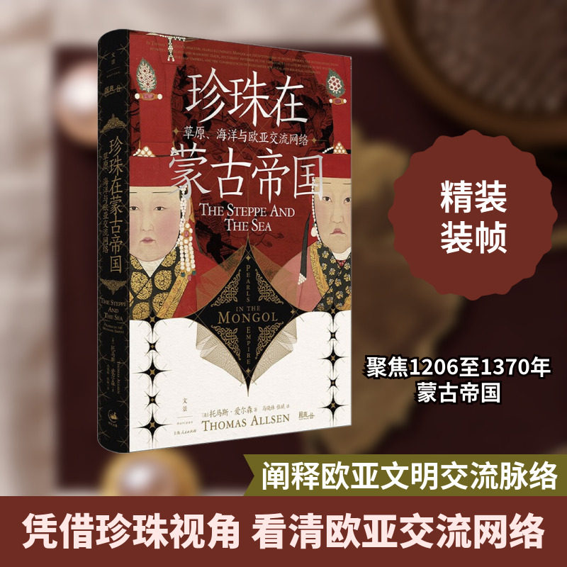 珍珠在蒙古帝国 草原、海洋与欧亚交流网络 上海人民出版社 (美)托马斯·爱尔森 著 马晓林,张斌 译 世界通史