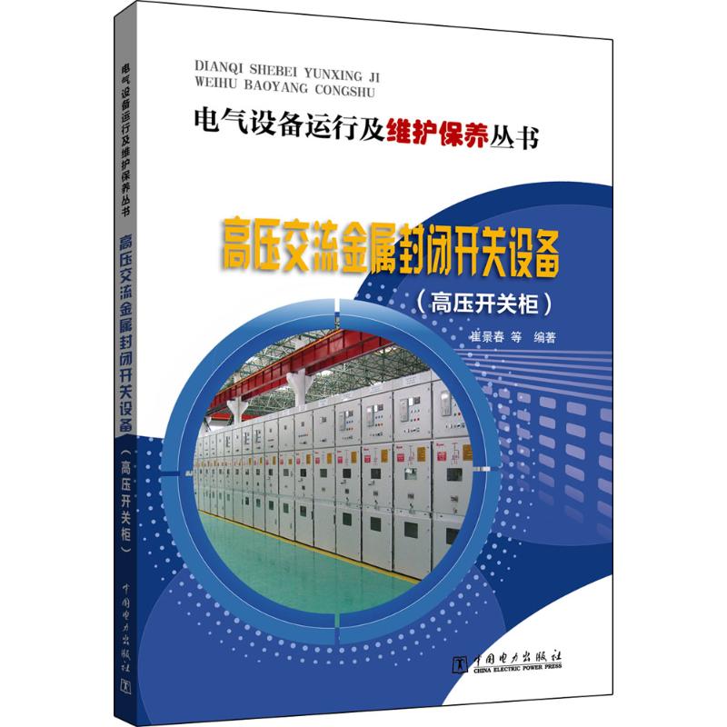 高压交流金属封闭开关设备:高压开关柜 中国电力出版社 崔景春 等 编著 著 电工技术/家电维修