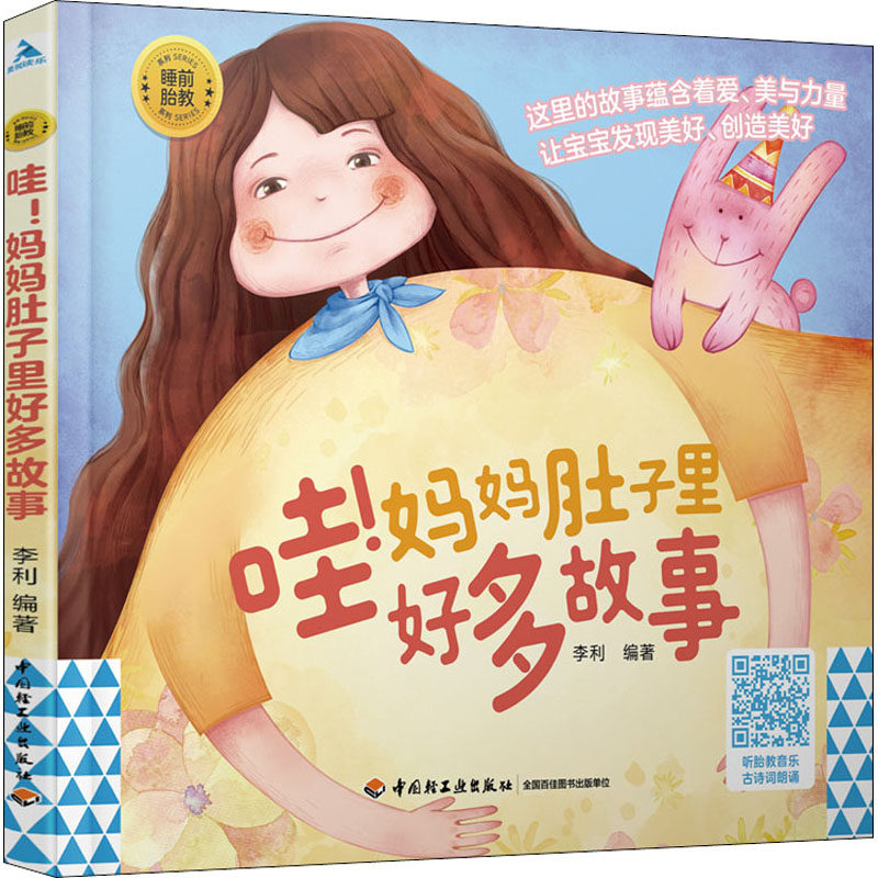 哇!妈妈肚子里好多故事 中国轻工业出版社 李利 编 孕产/育儿
