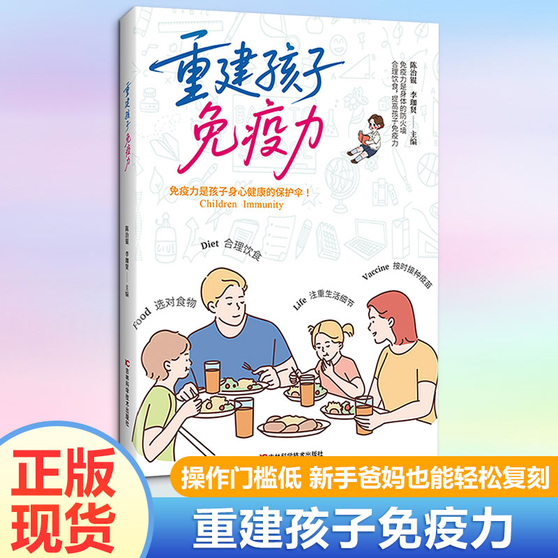 重建孩子免疫力 吉林科学技术出版社 陈治锟,李珈贤 主编 编 特种医学