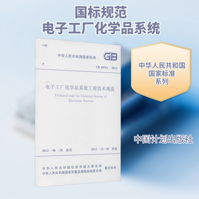 电子工厂化学品系统工程技术规范 GB 50781-2012 中国计划出版社