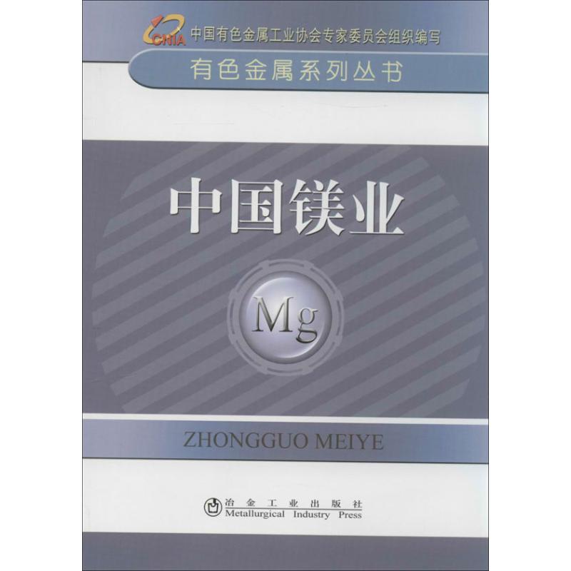 中国镁业 冶金工业出版社 中国有色金属工业协会 编 冶金工业